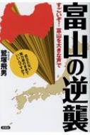 出荷目安の詳細はこちら内容詳細笑う地域活性本。各種指標が示す幸福度、独自の商法、オンリーワンな企業、食の王国「富山湾」、水の恵み…そんな「すごさ」が、県外へはもちろん県内にも伝わっていません！地味で自己主張が苦手をいまこそ卒業しましょう。宿...