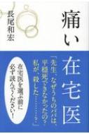 出荷目安の詳細はこちら内容詳細本書で描かれている「物語」は作り話ではない。まったくのノンフィクションである。世に数ある、お別れの中の「たった一つの物語」に過ぎないかもしれないが、そこに、現代の在宅医療が抱える課題がすべて包含されていることに...