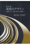出荷目安の詳細はこちら内容詳細目次&nbsp;:&nbsp;原論編（思想/ 知識/ 技術/ 実践のイメージ）/ 実践編（道路デザインの目的と方向性/ 道路デザインの進め方/ 地域特性による道路デザインの留意点/ 構想・計画時のデザイン/ 設...
