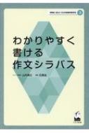 出荷目安の詳細はこちら内容詳細日本語母語話者・学習者の作文を分析し、日本語教師が作文指導する際の指針を提示する。「読み手に優しい文章」の条件を「正確で自然な日本語」「流れがスムーズな日本語」「説得力のある日本語」と設定・その条件を満たす文章...