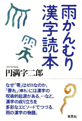 出荷目安の詳細はこちら内容詳細なぜ雨かんむりの「霽れる」に「晴れる」の意味があるのか。漢字に呪術的起源があるからだ…など、漢字の成り立ちを「雨かんむりの漢字」を例に、さまざまなエピソードを通じて解き明かす無類に面白い漢字エッセイ。目次&nb...