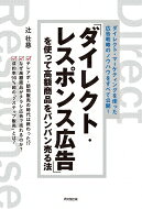 出荷目安の詳細はこちら内容詳細テレアポ・訪問販売の時代は終わった！？なぜ高額商品がチラシ広告で売れるのか？成約率90％超の「2ステップ販売」とは？ダイレクト・マーケティングを使った広告戦略のノウハウをすべて公開！目次&nbsp;:&nbsp...
