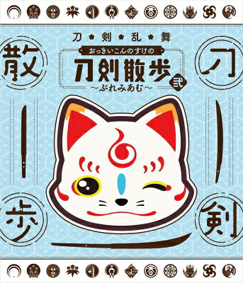 出荷目安の詳細はこちら内容詳細2017年10月からオンエアされた「刀剣乱舞 おっきいこんのすけの刀剣散歩 弐」全12話を、美しい刀剣をより長く鑑賞できるように再編集したディレクターズカット版で収録！また、2017年9月24日に放送された特別...