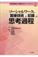出荷目安の詳細はこちら内容詳細面接・記録を向上させるベテランワーカーの専門的思考。AI時代を生き抜く！PSWのスキルを可視化。目次&nbsp;:&nbsp;面接編（“かかわり”の面接技法—距離感をつかみ、状況に応じて進める/ プロセス（起承...