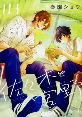 出荷目安の詳細はこちら内容詳細BL展開断固拒否な男子高生の日常（Boys　Life）コミック!!女顔がコンプレックスな腐男子 宮野と、宮野のことを気に入っている、不良な先輩 佐々木。BL本の貸し借りから始まったふたりの関係性は、佐々木の「告...
