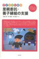 出荷目安の詳細はこちら内容詳細児童福祉法の改正と養子縁組あっせん法の成立、そして新しい社会的養育ビジョンを経て、日本の家庭養護は大きな転換期を迎えている。これを受け本書では、現時点の学問的な到達点を確認し、実践者がどのような思いや工夫のもと...
