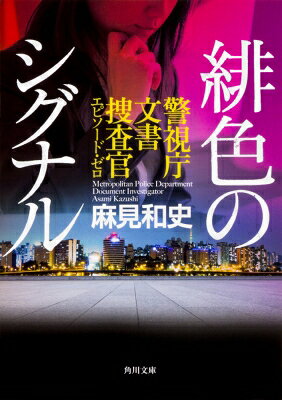 出荷目安の詳細はこちら内容詳細文字マニアの刑事・鳴海理沙、最初の事件。発見された遺体の横には、謎の赤い文字が書かれていた——。「蟲」「品」の文字を解読すべく、所轄の巡査部長・鳴海理沙と捜査一課の国木田が奔走。文書解読班設立前の警視庁を舞台に...