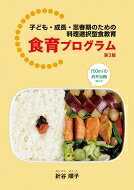 出荷目安の詳細はこちら内容詳細目次&nbsp;:&nbsp;幼児　3つの力（主食・主菜・副菜）を知る/ 小学生　朝ごはんの名人になろう/ 中学生　ぴったり弁当をつくろう/ 高校生　食事を診断しよう/ 大学生　ごはん食から食料自給率を高めよう...