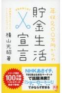 出荷目安の詳細はこちら内容詳細ムダづかいしていないのに、なぜかお金が貯まらない…1万人の貯金ゼロ家計を再生させてきたコンサルタントが、「どんな人でも楽しくお金が貯められる方法」を紹介。「ショー・ロー・トー！」（消費、浪費、投資）でかならず貯...