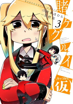 出荷目安の詳細はこちら内容詳細毎日、毎秒、賭ケグルイましょう☆みんななんだかゆるいけど、ギャンブルの楽しさは忘れません！ 奇人変人ぞろいの賭ケグルイ、日常コメディスピンオフ第3巻♪