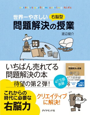 出荷目安の詳細はこちら内容詳細目次&nbsp;:&nbsp;1限目　右脳型問題解決とは？（“右脳型”問題解決とは？/ オープニング世界最高のイノベーター集団「豆電トリオ」）/ 2限目　ペインポイントをつかみ、問いをたてる（ペインポイントとは...