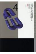 出荷目安の詳細はこちら内容詳細目次&nbsp;:&nbsp;第1章　認知言語学の文法研究/ 第2章　名詞の認知文法論/ 第3章　文法の中の換喩/ 第4章　認知文法と格/ 第5章　モノとコトの認知文法論/ 第6章　英語の程度比較・程度修飾表現...