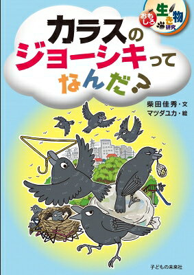 出荷目安の詳細はこちら内容詳細ハシブトガラスのカーキチとなかまたちが語る目からうろこのカラスのジョーシキ！巻末にカラスの自由研究ものっているよ。目次&nbsp;:&nbsp;第1章　カラスのジョーシキ（みんなで寝ればこわくない/ カラスは長...