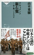 出荷目安の詳細はこちら内容詳細一九六〇年代後半、左翼学生運動の高まりのなか、対抗すべく生まれた新右翼。彼らは既成右翼が掲げた「親米反共」「日米安全保障条約堅持」に反発し、「反米反共」を標榜、同条約と北方領土問題をもたらした「ヤルタ・ポツダム...