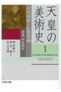 出荷目安の詳細はこちら内容詳細天皇をはじめとする権力者は、造形の受容と再生産を繰り返し、権力や統率力の継承を試みた。7世紀の仏教美術を「古典」と捉えつつ、従来の時代区分を越えて鎌倉時代までを視野に、天皇と古代仏教美術の関係を探る。目次&nb...