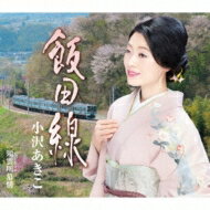 出荷目安の詳細はこちら商品説明デビュー25周年記念曲　第2弾！！「飯田線」は、小沢自身のキャリアとして初めて、自身のふるさとである南信州・飯田を舞台とした作品です。豊橋から飯田を通り辰野までを結ぶ鉄道、飯田線を舞台に、主に飯田市周辺の地名を...