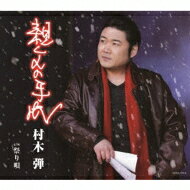 出荷目安の詳細はこちら商品説明船村徹氏が残した最後のメッセージ　“最後の内弟子”村木弾が歌いあげます！作曲家：故船村徹氏の最後の内弟子。舟木一夫が作詩、プロデュースを行った「ござる〜GOZARU〜」「都会のカラス」がただ今ロングセラー中。い...