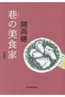 出荷目安の詳細はこちら内容詳細世界的な有名スパイの意外な好物、戦時中の電極パン、ベルギーのショコラ、南米のスコッチなど、最高の食と酒から、ゲテモノまで、一度は味わいたい逸品の数々。行動する作家として世界中を旅した開高健による、傑作エッセイ集...