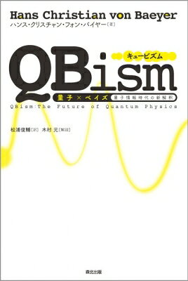 出荷目安の詳細はこちら内容詳細QBイズム（Quantum　Bayesianism＝「量子ベイズ主義」、QBism）は、量子力学に現れる確率を「ベイズ主義的」に解釈する。すると「波動関数」や「観測者」は新たな意味を帯び、長年のパラドックスにも...