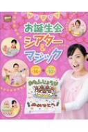 出荷目安の詳細はこちら内容詳細お誕生会は、すべての子どもたちが成長の喜びを味わえる大切な行事です。そんなお誕生会にぴったりのシアター14話とマジック10本を掲載しました。「おめでとう！」の気持ちをこめて楽しく演じ、お誕生会を盛り上げましょう...