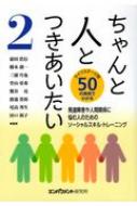 出荷目安の詳細はこちら内容詳細目次&nbsp;:&nbsp;1　「ちゃんと人とつきあうってどういうこと？」—社会性やソーシャルスキルとは何か（社会性・ソーシャルスキルとは/ ちゃんと人とつきあうことに困難を抱える人/ 社会性を育むソーシャル...