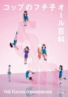 出荷目安の詳細はこちら内容詳細5周年だョ！ 全員集合大ヒットカプセルトイ“コップのフチ子”5周年記念書籍限定フィギュア付きブック5年間のフチ子約1000体と関係者全員インタビュー!!特別収録：コミック 田中圭一『うつヌケ』フチ子SP編書籍限...