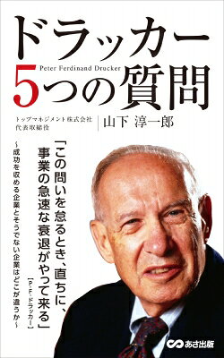 出荷目安の詳細はこちら内容詳細成功を収める企業とそうでない企業はどこが違うか。何のための事業なのかを問いただし、誰をお客様とすべきかを明らかにし、お客様にお応えするために何をやるべきかをはっきりさせ、お客様に起こる良い結果に向けて方向づけし...