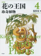 出荷目安の詳細はこちら内容詳細人為的に創られた植物を極力排除してみたら、想像を超えた姿と生態の生きものがあらわれた。自然は幻想よりも奇なり。博覧強記の花譜集、歓喜雀躍の復刊！目次&nbsp;:&nbsp;失われたパラダイスをもとめて—植物画...