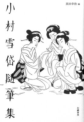 出荷目安の詳細はこちら内容詳細大正から昭和初期にかけて活躍した装幀家、挿絵画家、舞台装置家の著者が書き留めていた、消えゆく江戸情緒の世界。没後、昭和18年（1943）に刊行された随筆集『日本橋桧物町』（30篇収録）に、新たに発掘された44篇...