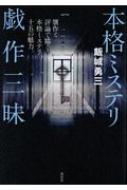 出荷目安の詳細はこちら内容詳細本書では、本格ミステリのさまざまな作家やテーマに、贋作と評論の二方向から切り込んでみました。本書に収められた贋作は、すべて“評論的な贋作”、つまり、作家や作品に対する考察を小説の形で表現したものなので、切り込む...