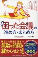 出荷目安の詳細はこちら内容詳細徹底した計画と運営で無駄な時間を終わらせよう！200万部超の世界的ベストセラー『「困った人」との接し方・付き合い方』の会議編。目次&nbsp;:&nbsp;1　「困った会議」の問題点（会議における「困った人」/...