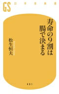 出荷目安の詳細はこちら内容詳細腸の働きが低下する「停滞腸」は、大腸がんだけでなく、糖尿病やさまざまな内臓の不調、うつ病の発症にも大きく関わっていることが明らかになってきた。人間の寿命は、まさに腸の健康状態で決まると言っても過言ではない。「糖...
