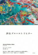出荷目安の詳細はこちら内容詳細戦後の美術を代表する画家の一人であるゲルハルト・リヒター。1932年、東ドイツのドレスデンに生まれながらも、ジャクソン・ポロックやフォンタナの影響を受け、西ドイツへ移住。写真をキャンバスに描き出すというスタイル...