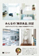 出荷目安の詳細はこちら内容詳細無印良品とすっきり心地よく暮らす。人気ブロガーさん＆インスタグラマーさん29人に、無印良品のおすすめアイテムとそれらを活用した暮らしの工夫やコツを伺いました。意外な使いみちや隠れた名品など、暮らしのヒントが満載...