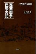 出荷目安の詳細はこちら内容詳細民衆側の視点から、戦場の凄惨な現実を追体験する。戦争が見世物化し、さまざまな商売が繁盛し、並行して農民一揆が起こり、コレラが流行した。その大義なき近代戦がもたらした村社会の分断と破壊の実相から何を学ぶか。目次&...