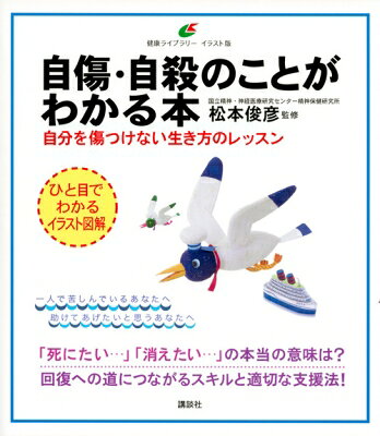 出荷目安の詳細はこちら内容詳細「死にたい…」「消えたい…」の本当の意味は？回復への道につながるスキルと適切な支援法！目次&nbsp;:&nbsp;第1章　「切りたい」「死にたい」の実態（大人が知らない現実—「切りたい」も「死にたい」も珍しい...