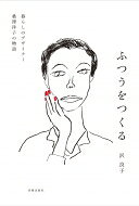 出荷目安の詳細はこちら内容詳細まちで服を買い、おしゃれを楽しむ。快適なユニフォームに身を包み仕事をする。そんなありふれた風景をつくったのはいったい誰か。ファッション・デザイナーの桑ちゃんは、着ごこちの良いふだん着をつくるために生涯を捧げた人...