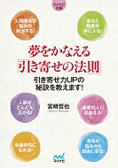 出荷目安の詳細はこちら内容詳細目次&nbsp;:&nbsp;1　「引き寄せの法則」ってなに？（心は、運命を引き寄せる磁石だった！/ 引き寄せの法則は、物理的な法則？　ほか）/ 2　「引き寄せ」の手順とコツを知っておこう！（「引き寄せの法則」...