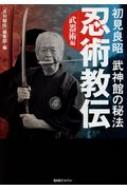 出荷目安の詳細はこちら内容詳細人間技ではない！それが“忍びの術”。忍者ならではの多彩な武器法と体動！修羅場をくぐり抜けてきた忍者武術のすべてを、豊富な写真とともに詳しく紹介！目次&nbsp;:&nbsp;第1章　玉虎流骨指術/ 第2章　六尺...