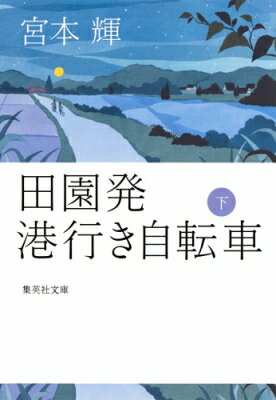 出荷目安の詳細はこちら内容詳細「せんせいのえがだいすきです。ぼくのことをすきになってくださいね」。5歳の男の子から真帆に届いた一通のファンレター。時を超えて、その想いが輝きを放ち始める。富山・東京・京都、三都市の家族の人生が静かに交錯する命...