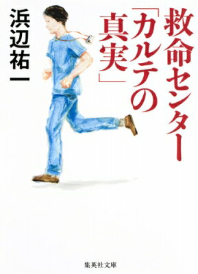 出荷目安の詳細はこちら内容詳細東京下町の救命救急センター。突発・不測に発症した外傷や疾病の患者を収容、適切な治療を施し救命するのはもちろん、元の健康状態に回復させ、社会復帰を目指す救急医療が行われている。無理心中、虐待、老親へのDVなど、様...