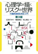 出荷目安の詳細はこちら内容詳細意思決定研究の基礎はこれで学べる！行動経済学を生み、医療や科学技術のリスコミにも欠かせないリスクと意思決定の基礎知識が満載！好評入門書の第3版！目次&nbsp;:&nbsp;第1章　意思決定、不確実性と心理学/...