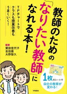 出荷目安の詳細はこちら内容詳細1枚のシートで自分の教育が変わる！自分の軸が見つかる。自分の考えを明確にすることで、自分のなりたかった教師になれる。はっきりした姿勢で、児童・生徒や仕事に向きあえるようになる。そんなTPチャート作成の方法がかん...