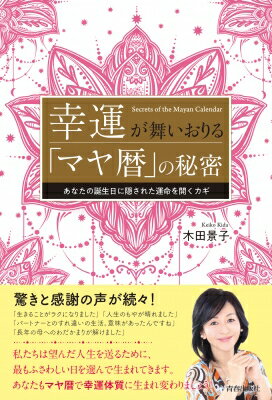 出荷目安の詳細はこちら内容詳細目に見えない力の後押し、引き寄せられる幸運、人生の波がつかめるようになる！マヤ暦が示す「運命の法則」目次&nbsp;:&nbsp;プロローグ—幸せが準備されていることに気付いてください/ 第1部　マヤ暦が教えて...