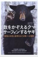 出荷目安の詳細はこちら内容詳細おしゃべりするプレーリードッグ、仲間を助けるネズミ、葬式をするカササギ、人間と駆け引きするイルカ…。科学の研究が進むにつれて、動物たちは想像以上に賢く、優れた感性をもち、高い能力を秘めていることがわかってきた。...