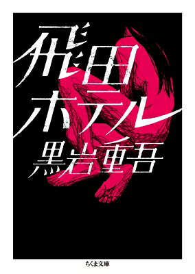 出荷目安の詳細はこちら内容詳細社会の落伍者が集まるアパート「飛田ホテル」。刑期を終えたヤクザ者の有池が戻ると待っているはずの妻がいない。有池は妻の足取りを追うが、思いもよらなかった彼女の姿を知ることになる（表題作）。昭和の大阪、光の当たらな...