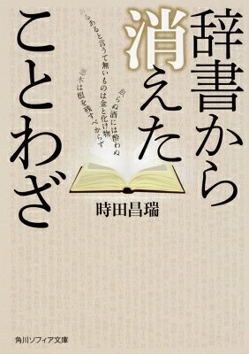 出荷目安の詳細はこちら内容詳細斯界の第一人者が、35年近くの“ことわざ拾いの旅”から「埋もれた名品」200本超を厳選。「花の下より鼻の下」「心太の幽霊をこんにゃくの馬に乗せる」—表現や語感の良さ、言い回しの妙はもとより、成り立ち、使われた文...