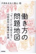 出荷目安の詳細はこちら内容詳細「親が突然、要介護状態に」「上司や部下が外国人」「育休後に仕事復帰したけど、毎日が綱渡り」…。そろそろ、実態に即した働き方を考えないとまずいんじゃないですか？『職場の問題地図』『仕事の問題地図』、『職場の問題か...