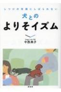 出荷目安の詳細はこちら内容詳細一緒に寝てはいけない、甘噛みはダメ、食事は飼い主が先、飛びつきはNG…それって本当に常識ですか？2000頭の犬たちと向き合ってきたドッグトレーナーが、犬によりそう新しい付き合い方を提案！目次&nbsp;:&nb...