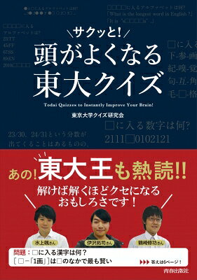 出荷目安の詳細はこちら内容詳細単に知識の有無を問いかけるだけでなく、頭の色々な部分を働かせ、持っている知識を活かして答えを“見つけ出していく”クイズ。カタく考えすぎると解けないけれど、やわらかい発想で、クイズを楽しみながら考えていくと答えが...